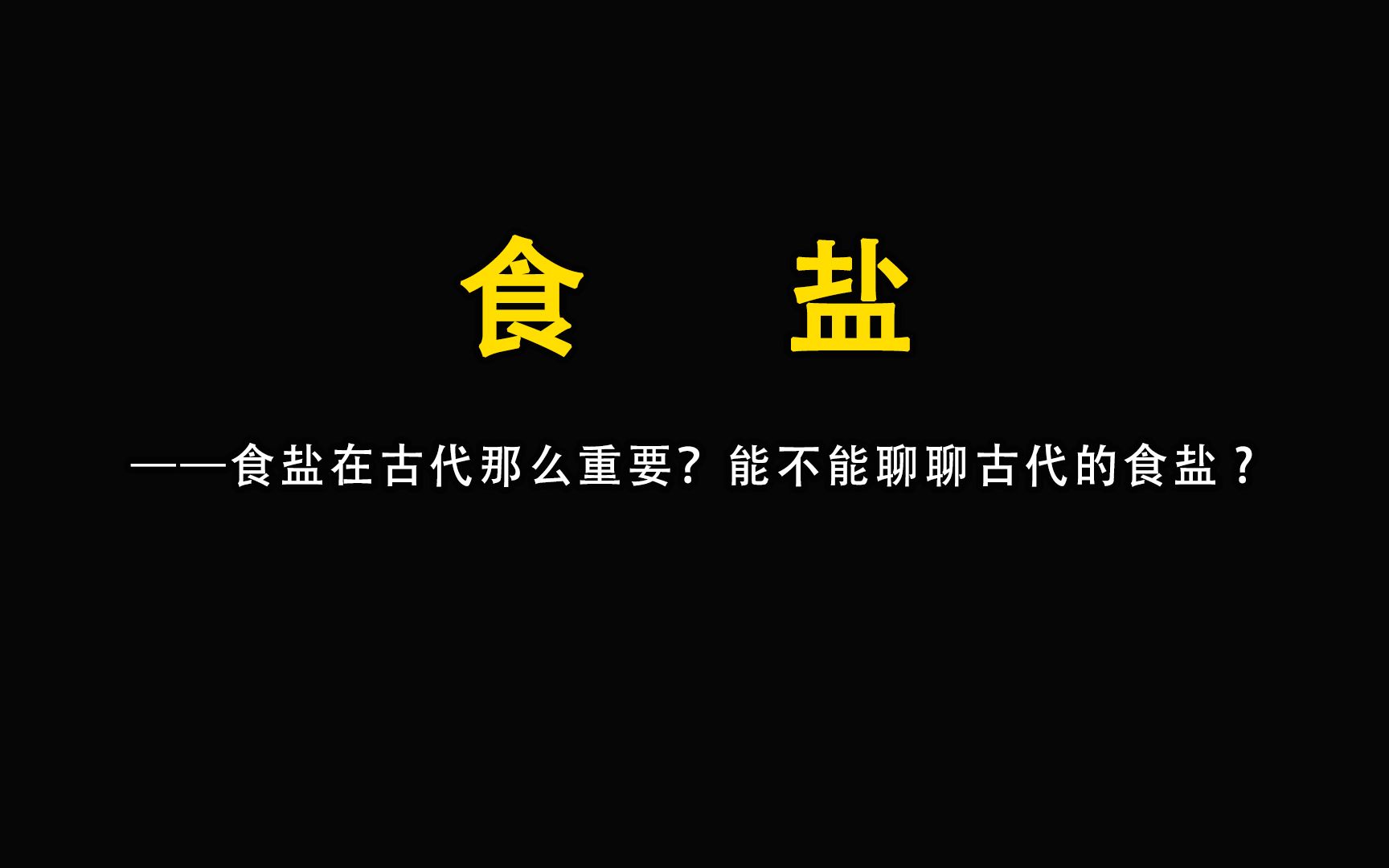 为什么食盐在古代那么重要