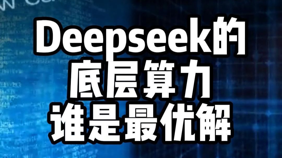 Deepseek的底层算力 谁是最优解?