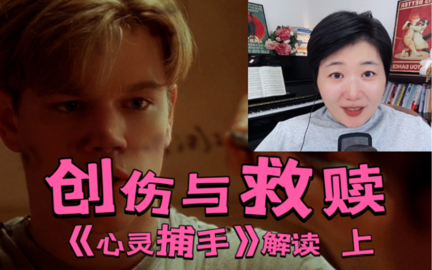 心理创伤如何救赎?《心灵捕手》给你答案!上集