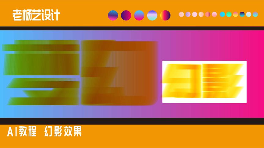 AI教程 制作幻影效果文字步骤 #ai设计入门