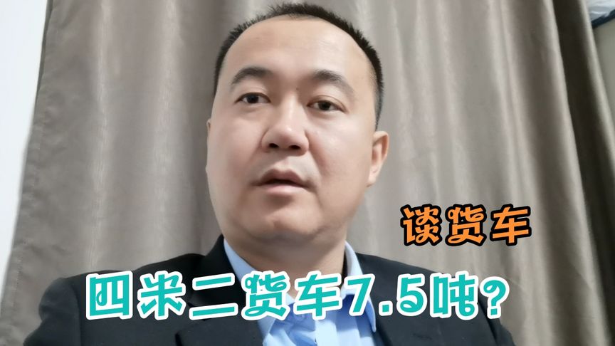 4.2米蓝牌总重或放宽到7.5吨,放开进城条件?