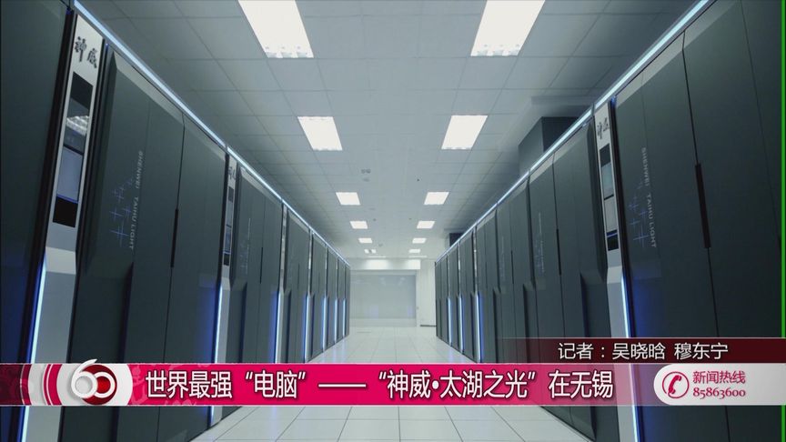 大国重器 世界最强“电脑”——“神威-太湖之光”在无锡