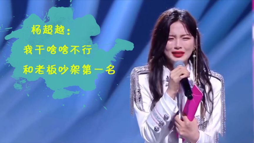 杨超越离别感言哭成表情包,她被人喜欢恰恰是这笑中带泪的真实!