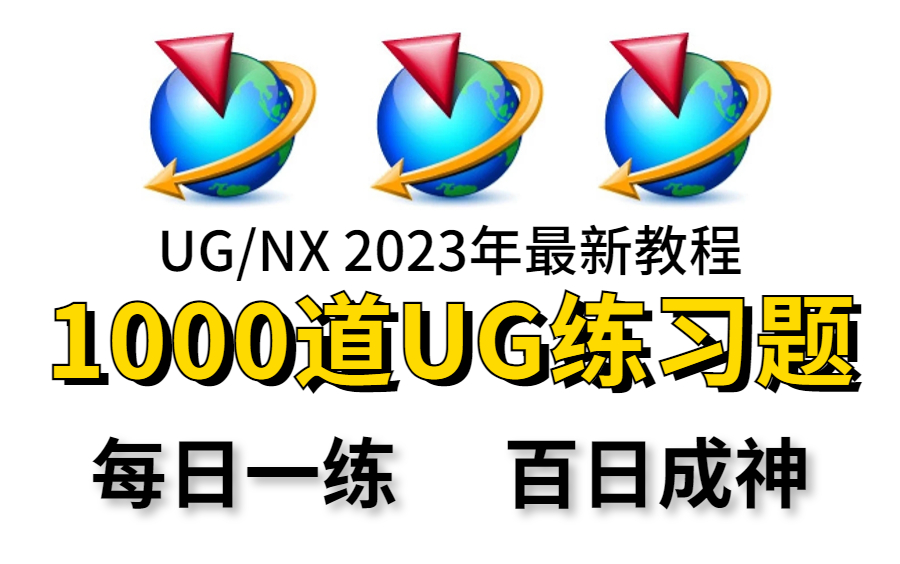 1000道UG初学者副业接单必备的练习题,每日一练,暑假成神(包含UG分...