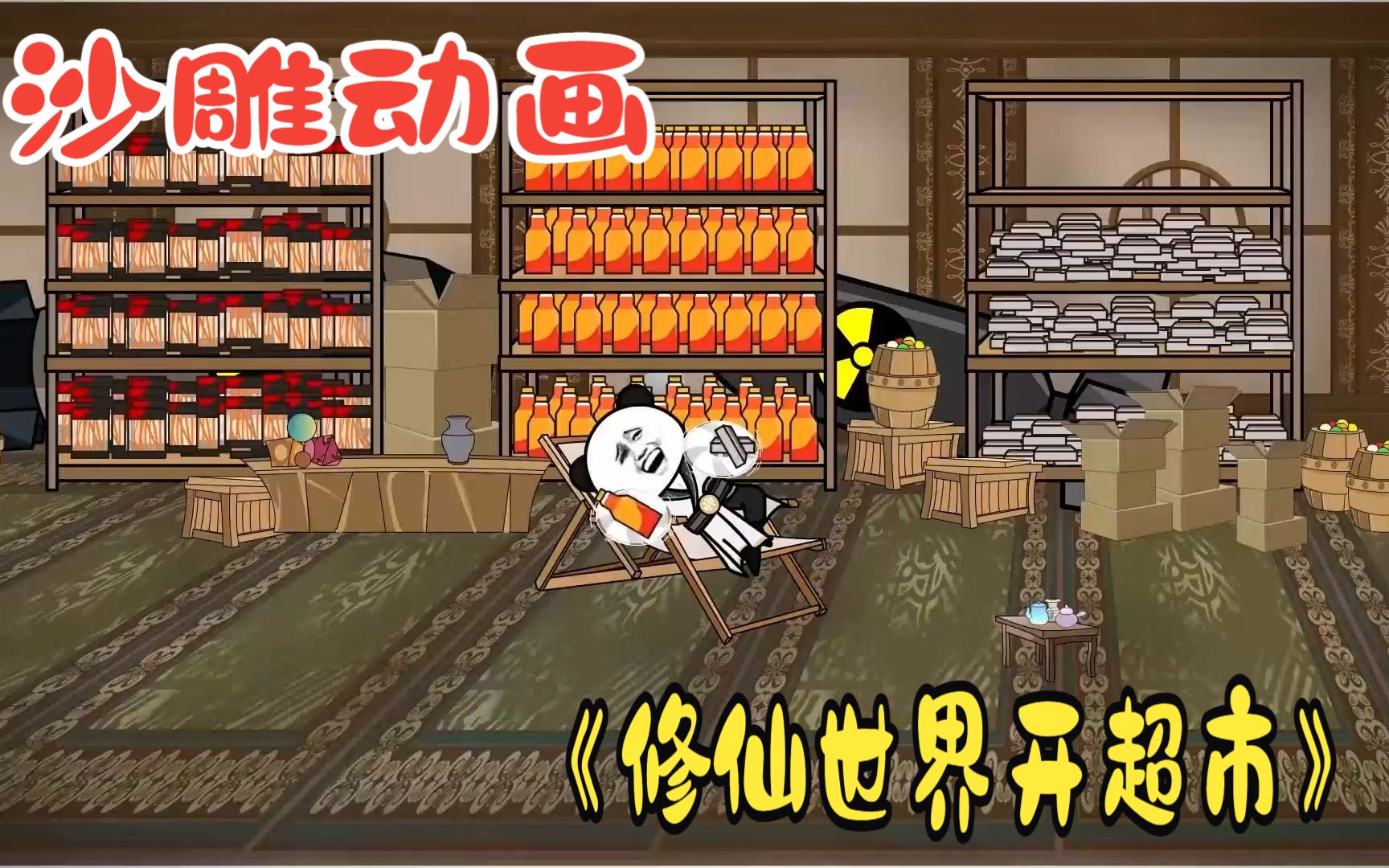 一口气看完沙雕动画《修仙世界开超市》:在修仙世界抢我的超市,那...