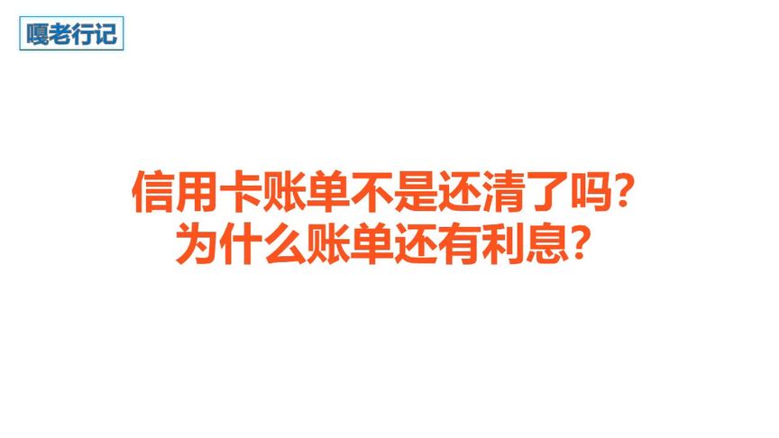 信用卡账单不是还清了吗?为什么还有利息没还完?