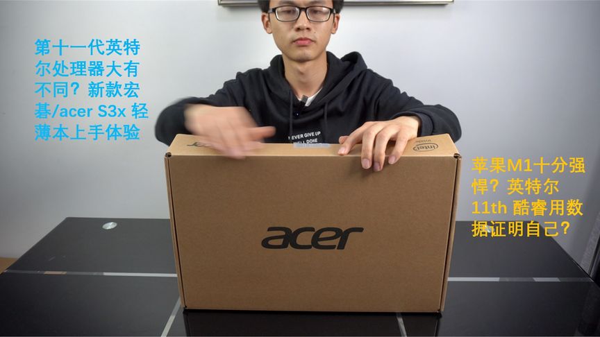 十一代英特尔处理器表现如何?宏碁非凡S3x轻薄本开箱带你探究竟