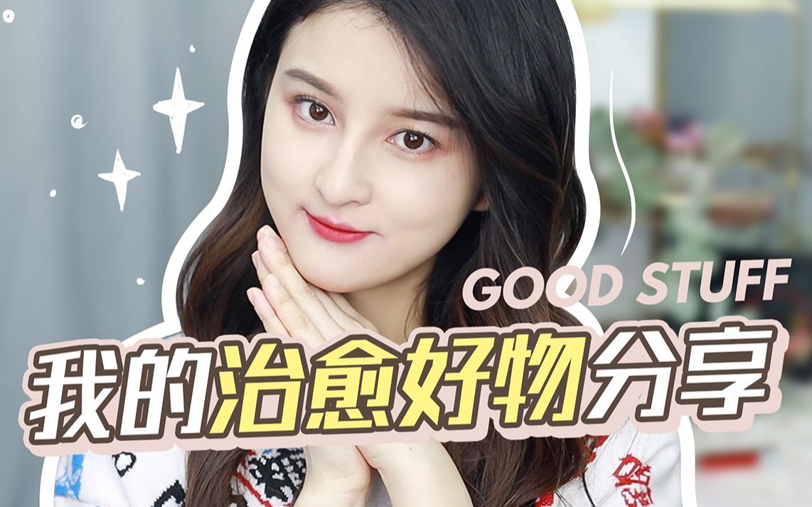 【治愈时间】幸福感满满的好物分享