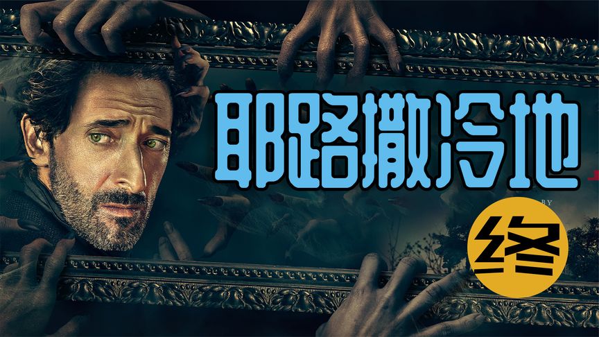 《耶路撒冷地》大结局来了,大家看完后有什么感受可以畅所欲言!