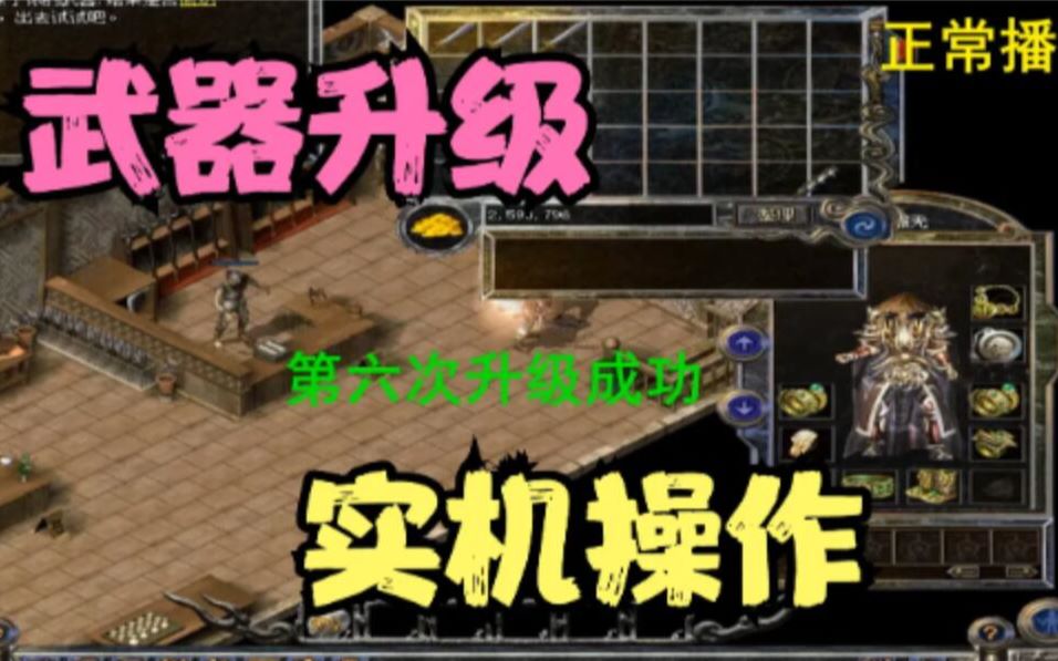 传奇里武器升级的实机操作,你确定不想看?