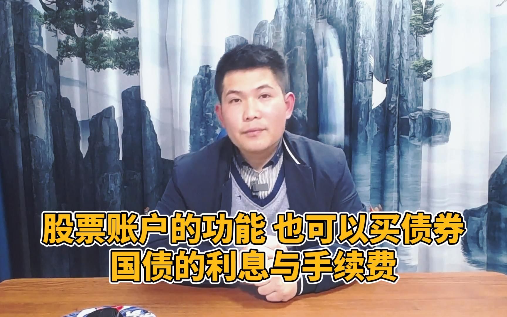 股票账户的功能 也可以买债券 国债的利息与手续费