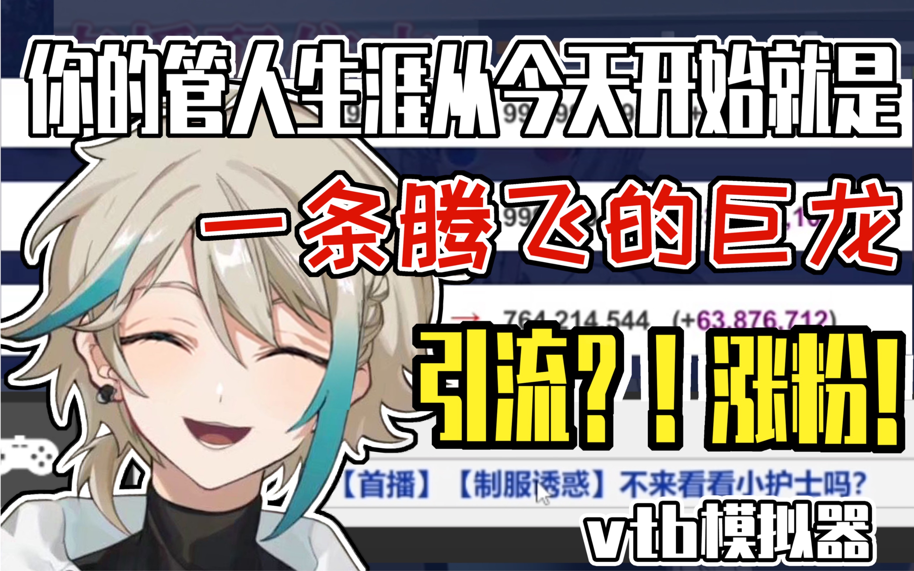 如何在三个月内粉丝破亿!?【vtb模拟器】