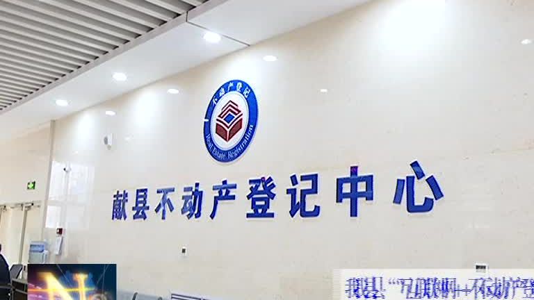献县“互联网+不动产登记”信息服务平台正式启用