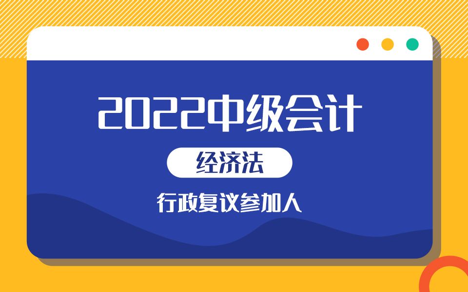 2022中级会计《经济法》必考知识点——行政复议参加人