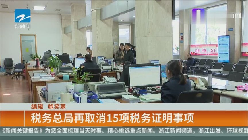 税务总局:取消15项税务证明事项,减轻了纳税人的办税负担