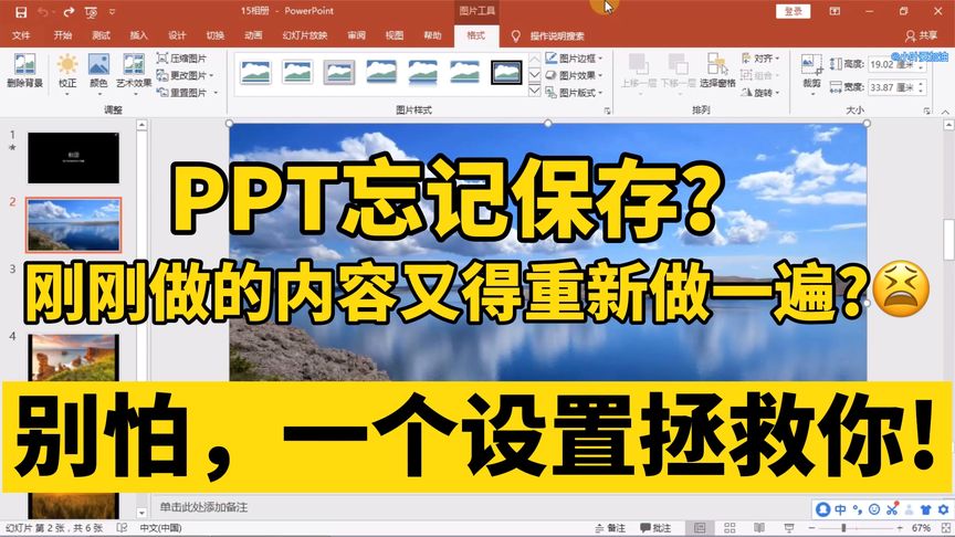 PPT忘记保存?刚刚做的内容又得重新做一遍?一个设置拯救你!