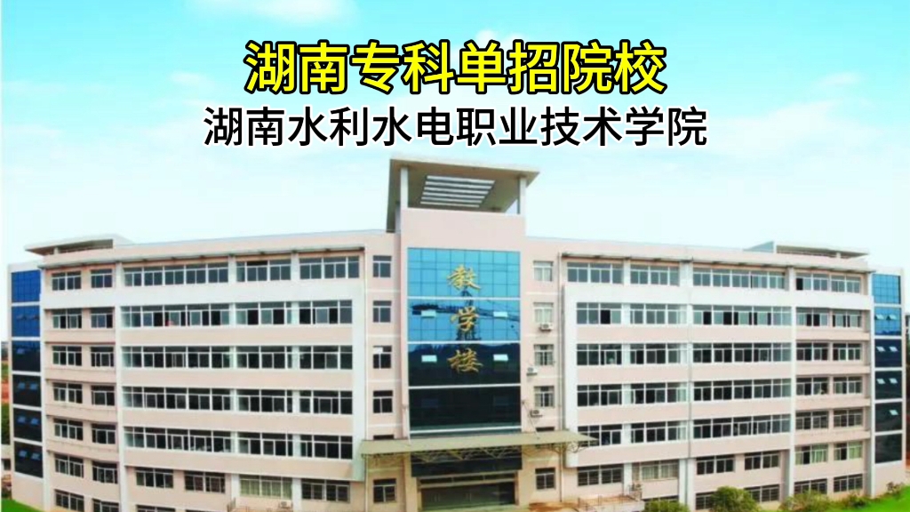 湖南劳动人事职业学院是2024年经湖南省人民政府批准、教育部备案...