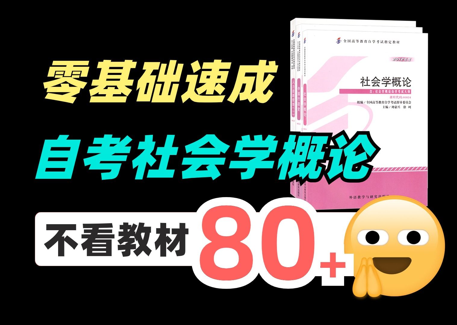 【自考速成】每天10分钟,学完《社会学概论》!适配新考纲!