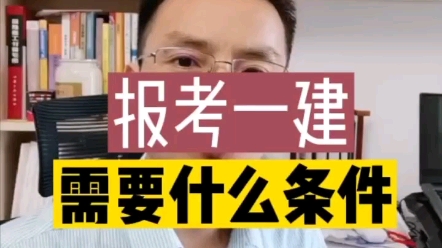 一级建造师的报考条件是什么?