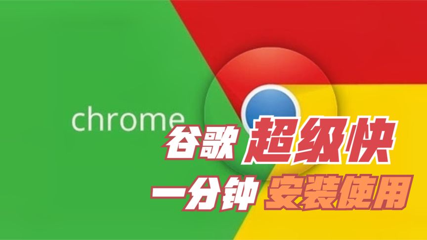 【最新】一分钟教会你谷歌浏览器的正确使用方法