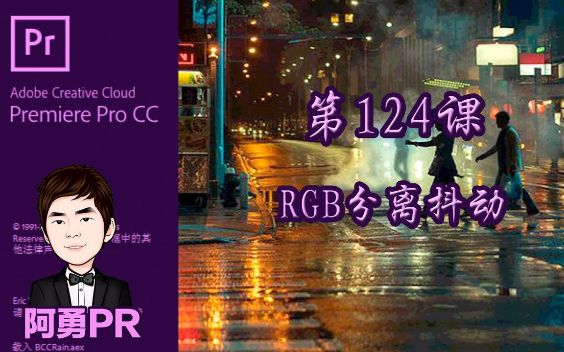 利用pr制作抖音logo的RGB分离抖动效果