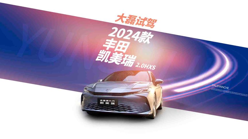 第一视角试驾视频 2024款 丰田 凯美瑞 2.0HXS 1/6