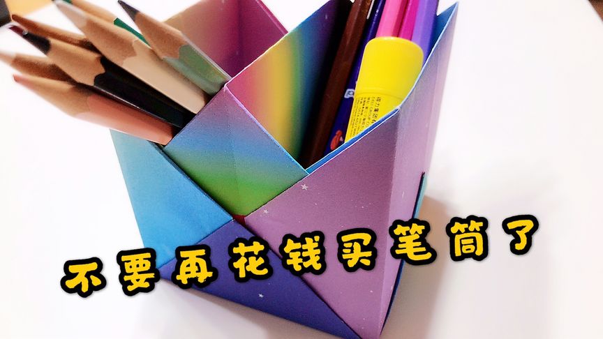 不要再花钱买笔筒了,跟我一起折一个,简单创意,能装好多东西