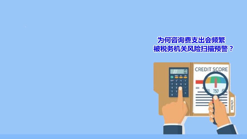 为何咨询费支出会频繁被税务机关风险扫描预警?
