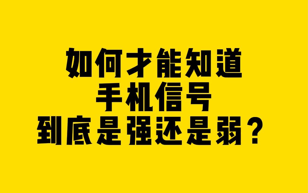 如何才能知道手机信号到底是强还是弱?