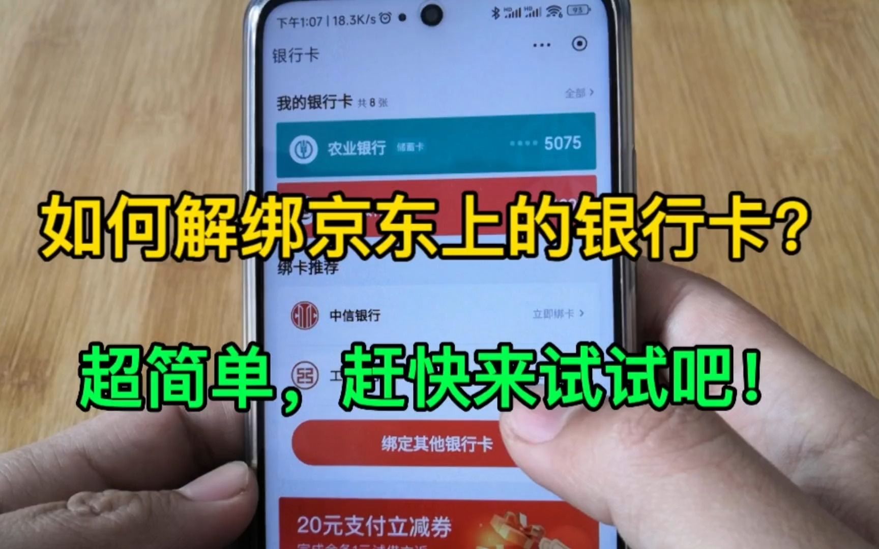 如何解绑京东上的银行卡?超简单,赶快来试试吧!