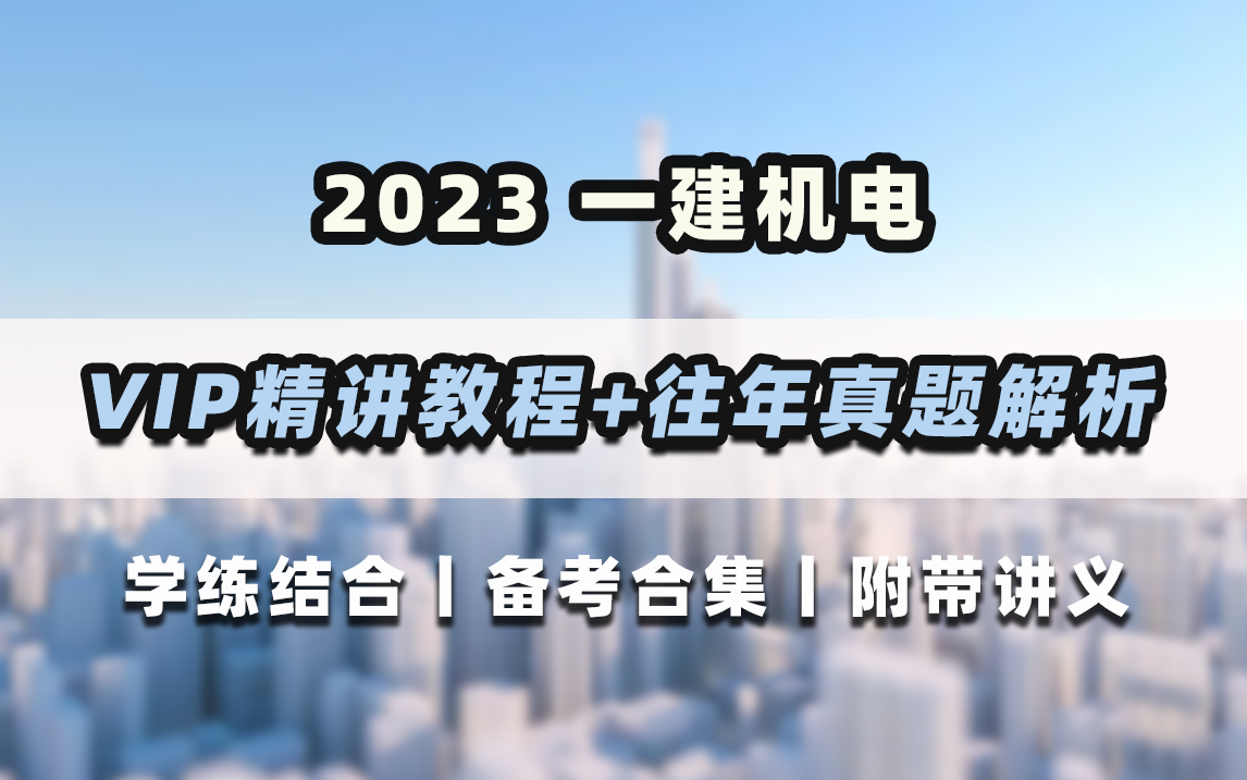边学边练!一建实务机电工程精讲课程+历年真题名师解析免费分享,附...