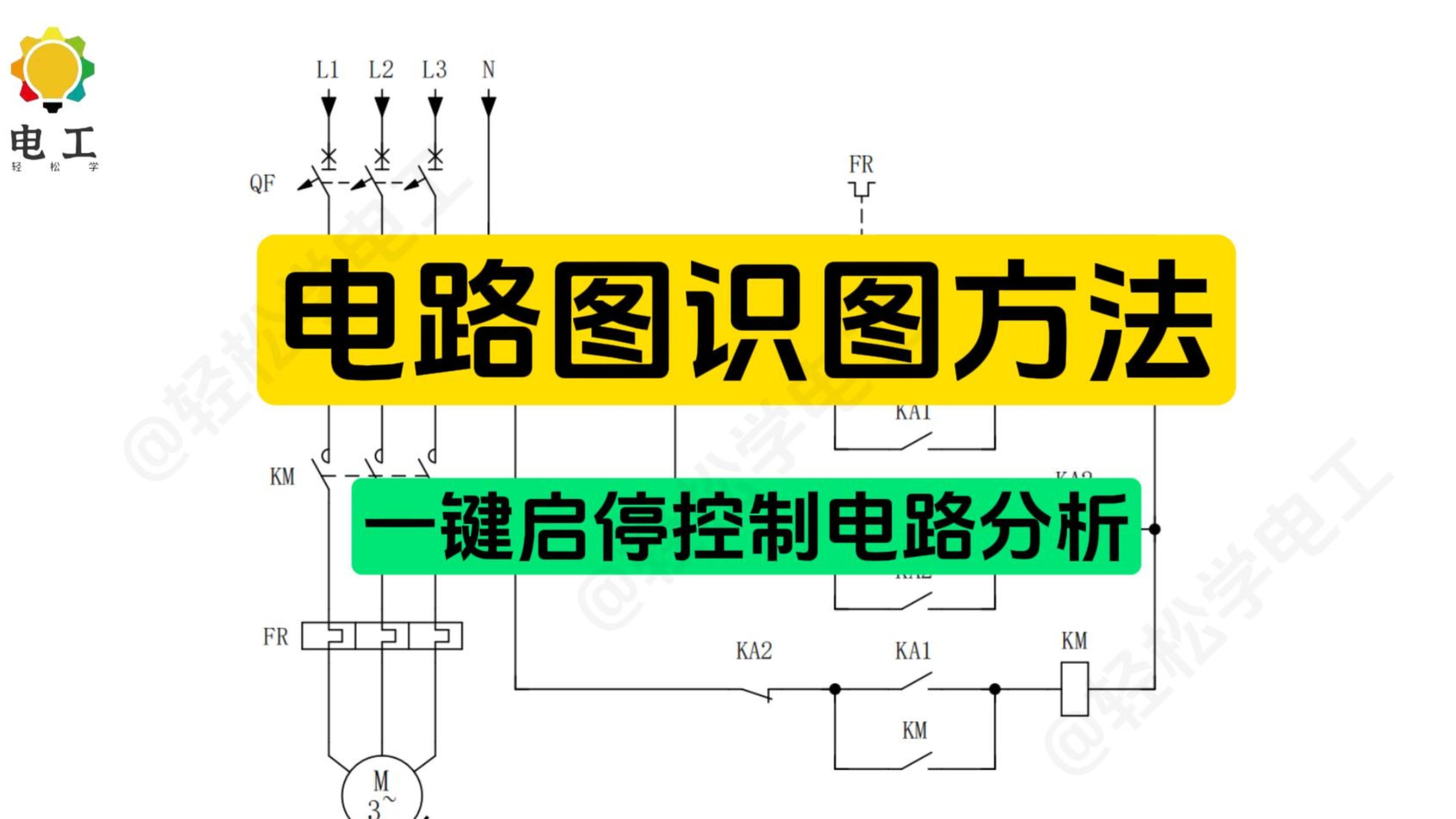 电路图识图方法,一键启停电路分析