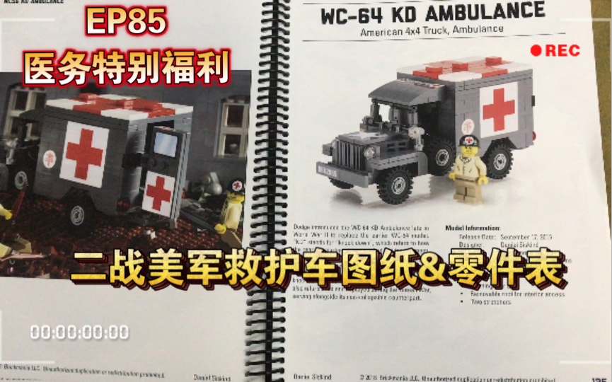 ...测评EP85·医务特别福利图纸·二战美军救护车搭建步骤及零件表