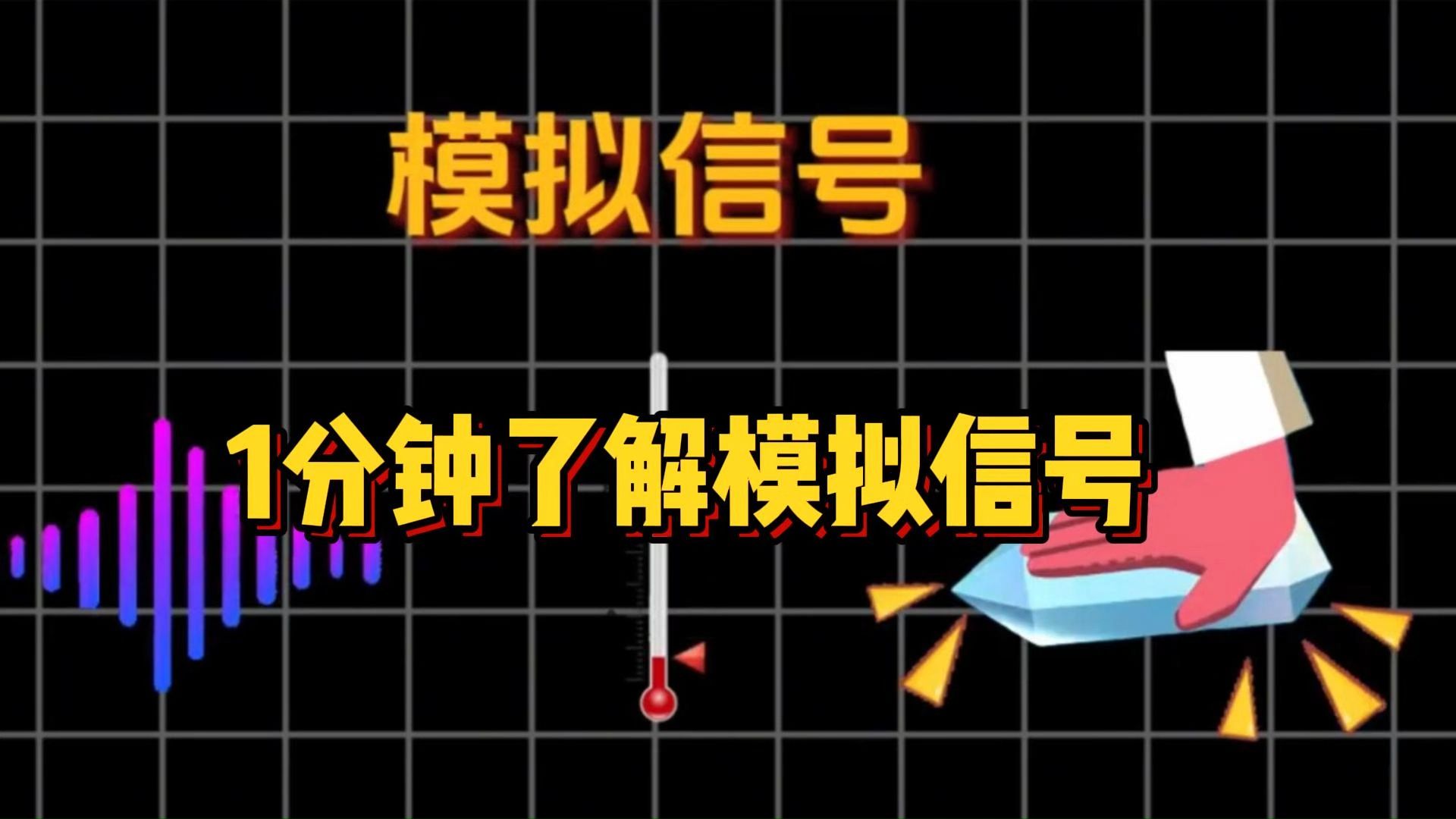 1分钟了解模拟信号