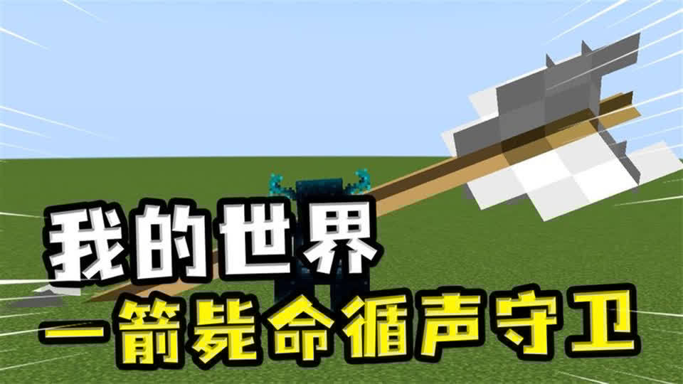 我的世界:一箭击毙循声守卫