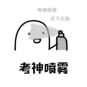 学霸们的软考 