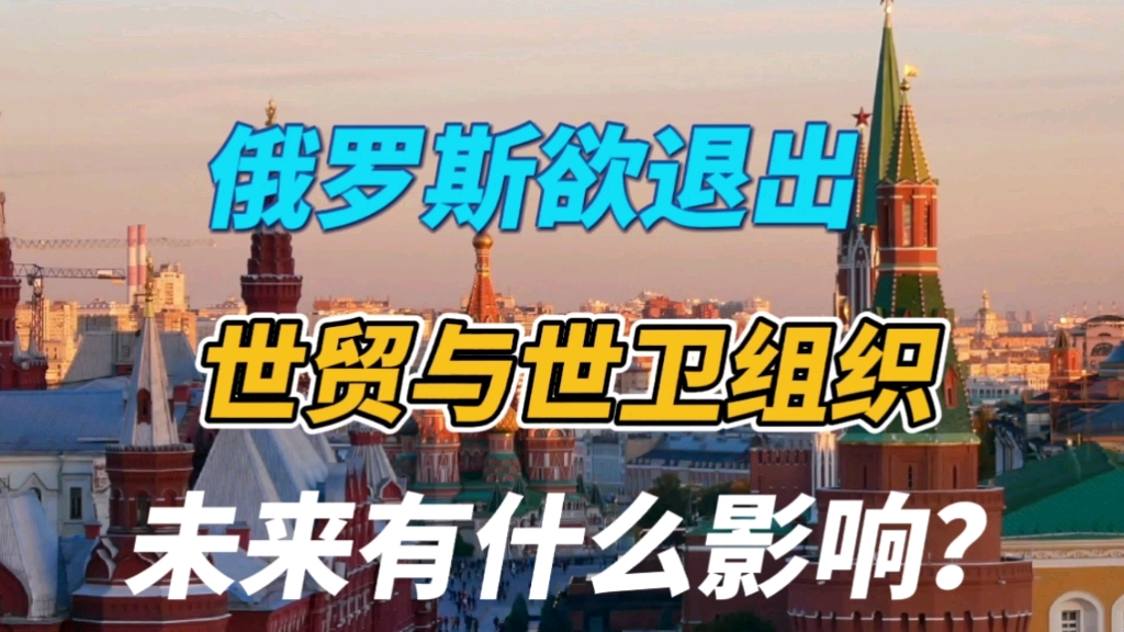 俄罗斯欲退出世贸组织与世卫组织,若退出之后会有什么影响?
