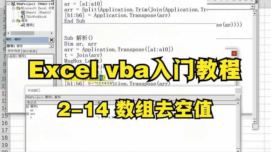 excel vba入门教程,数组中有空值怎么办?教你最简便的方法去除