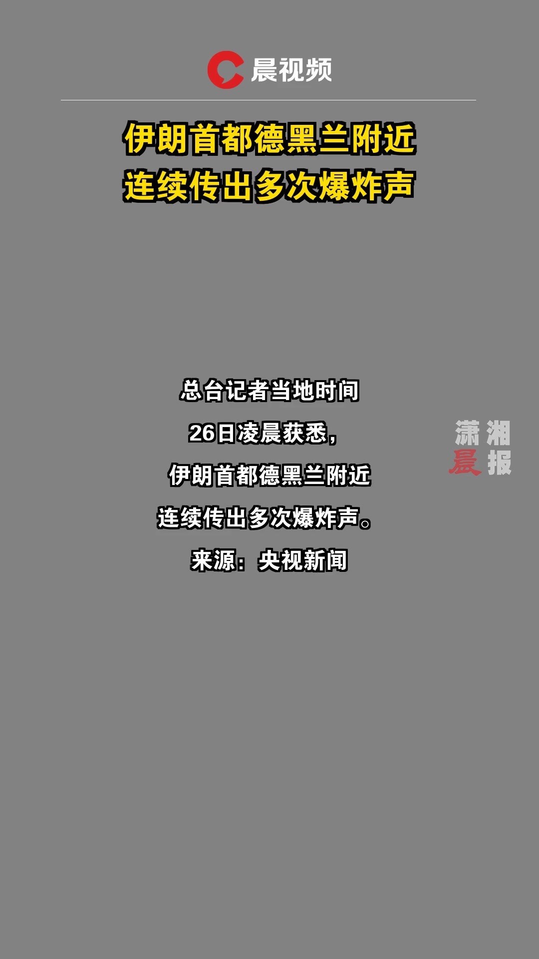 伊朗首都德黑兰附近连续传出多次爆炸声