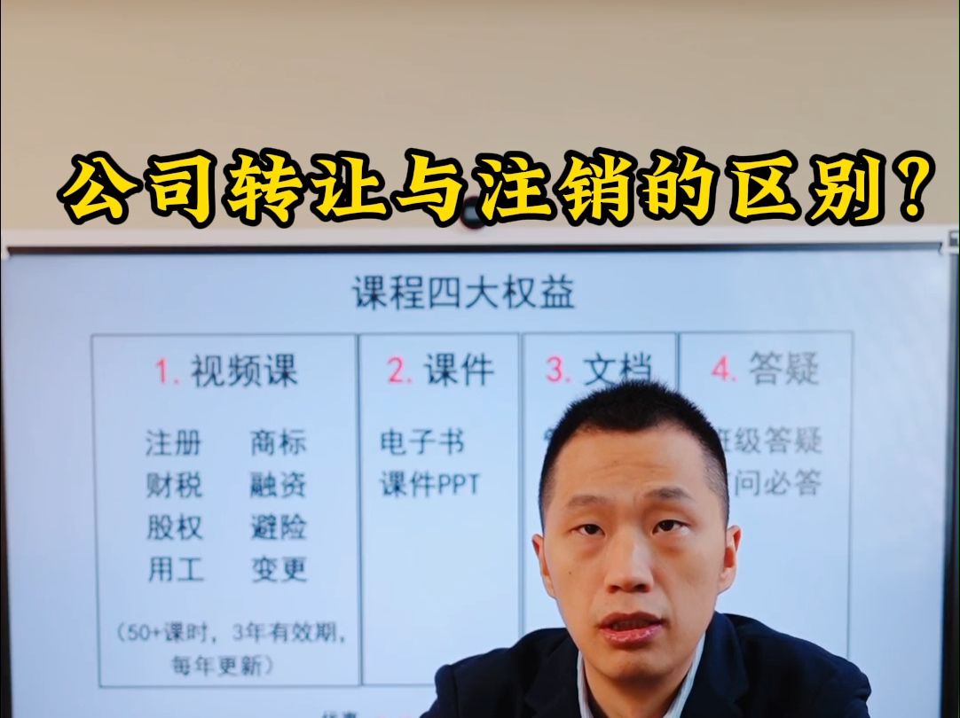 公司转让与注销的区别?