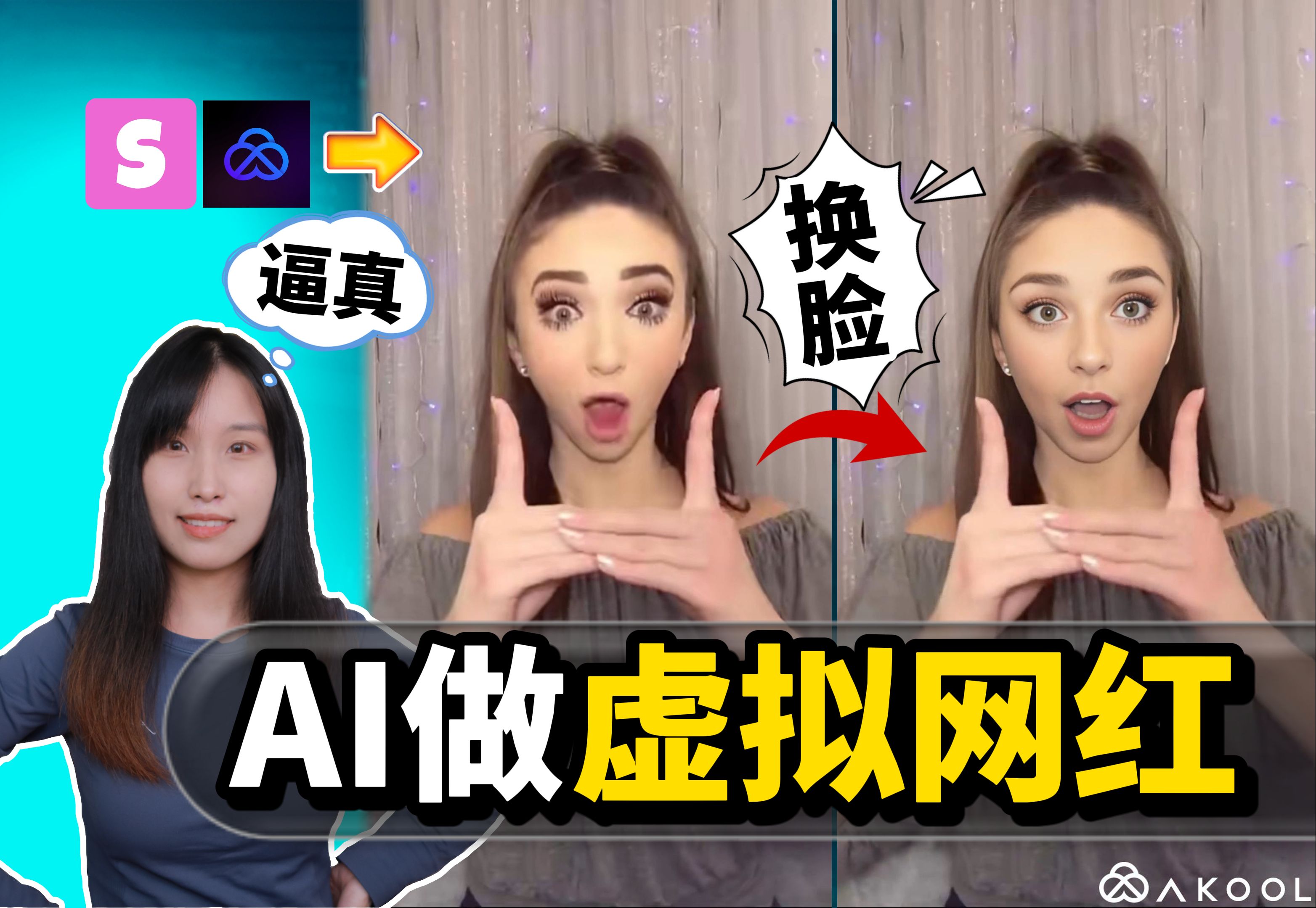 全球第一个专门制作虚拟网红的AI工具!无脑创建抖音/小红书/TikTok/IG...