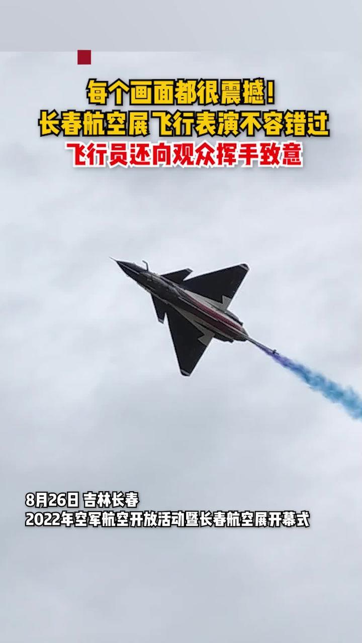 每个画面都很震撼!长春航空展飞行表演不容错过,飞行员还向观众挥手...