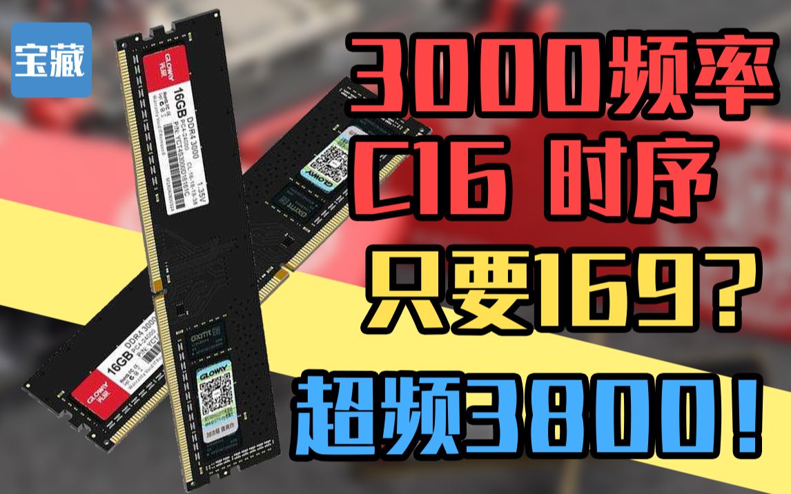 【宝藏内存】究极性价比?国产DDR4超频3800频率 C18时序仅需160元?