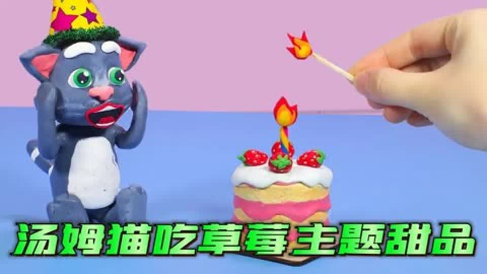 趣味美食动画汤姆猫挑战草莓系列的甜品,居然要从自己种草莓开始