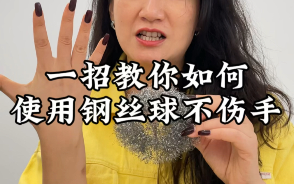 一招教你如何使用钢丝球不伤手#生活小妙招