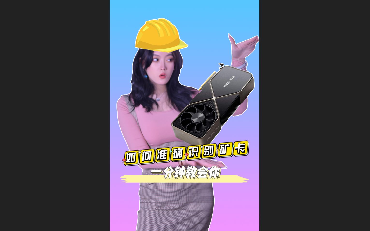 你的显卡是矿卡吗?一分钟教你识别矿卡!