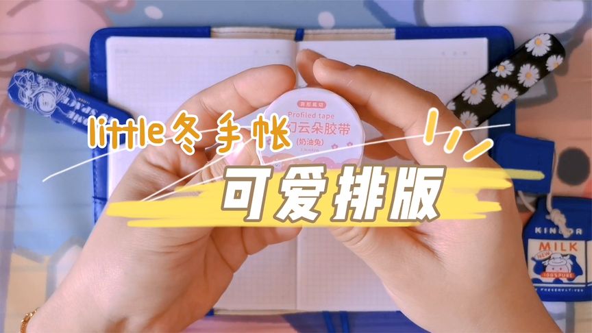 简单的边框手帐排版也可以做得很好看,只要加上花边胶带就可以了