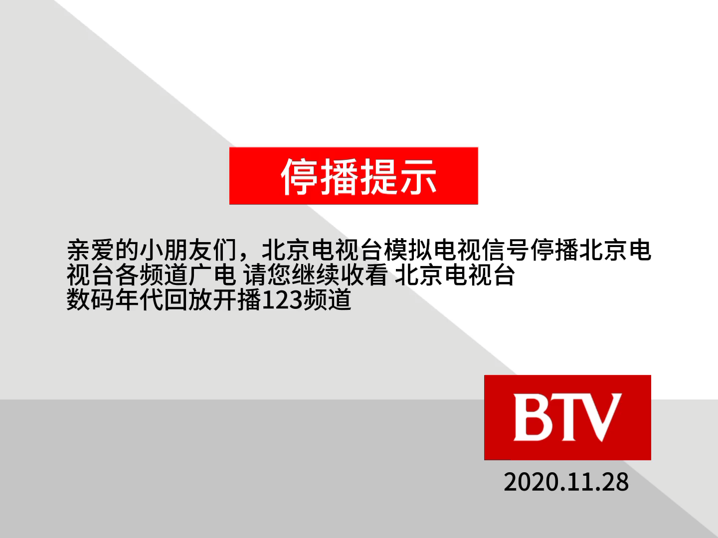 【整活】北京电视台模拟信号停播提示