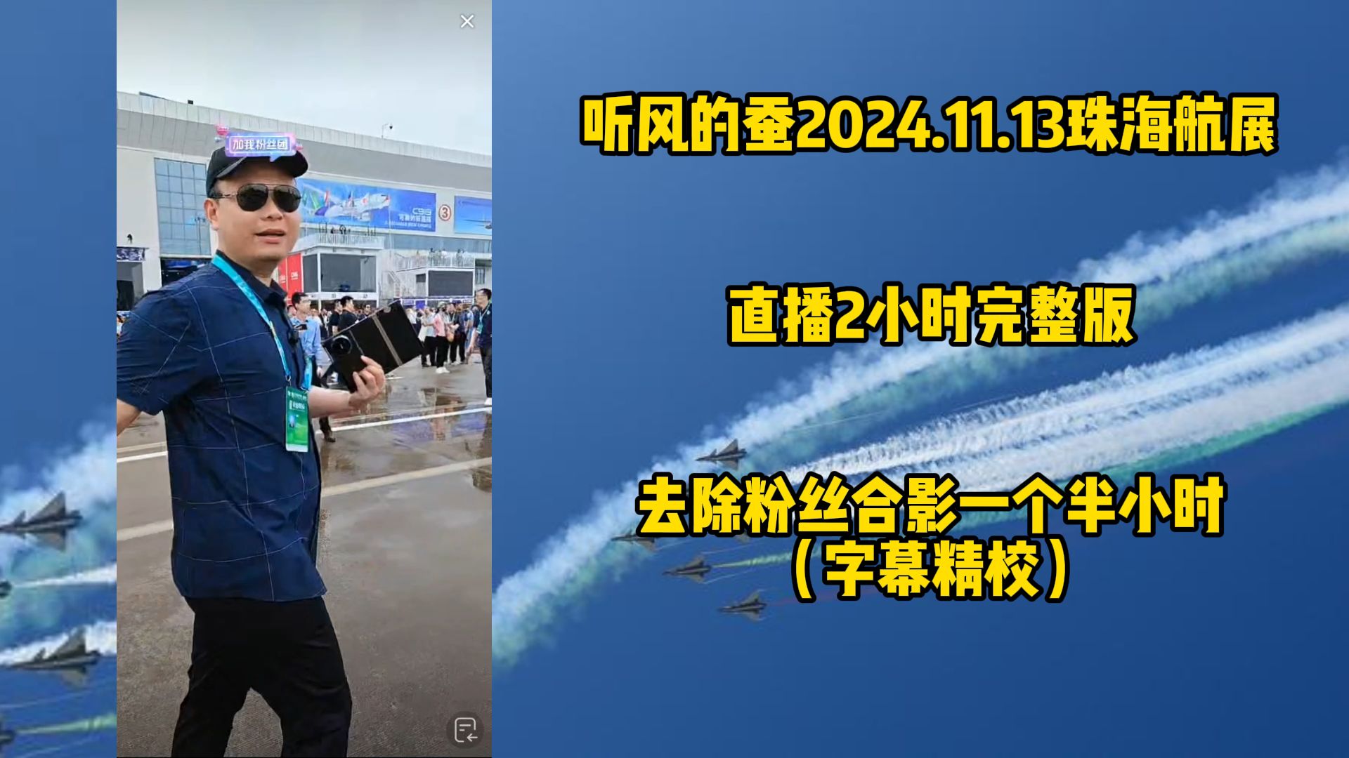 【听风的蚕】2024.11.13珠海航展 直播2小时完整版 去除粉丝合影一个...