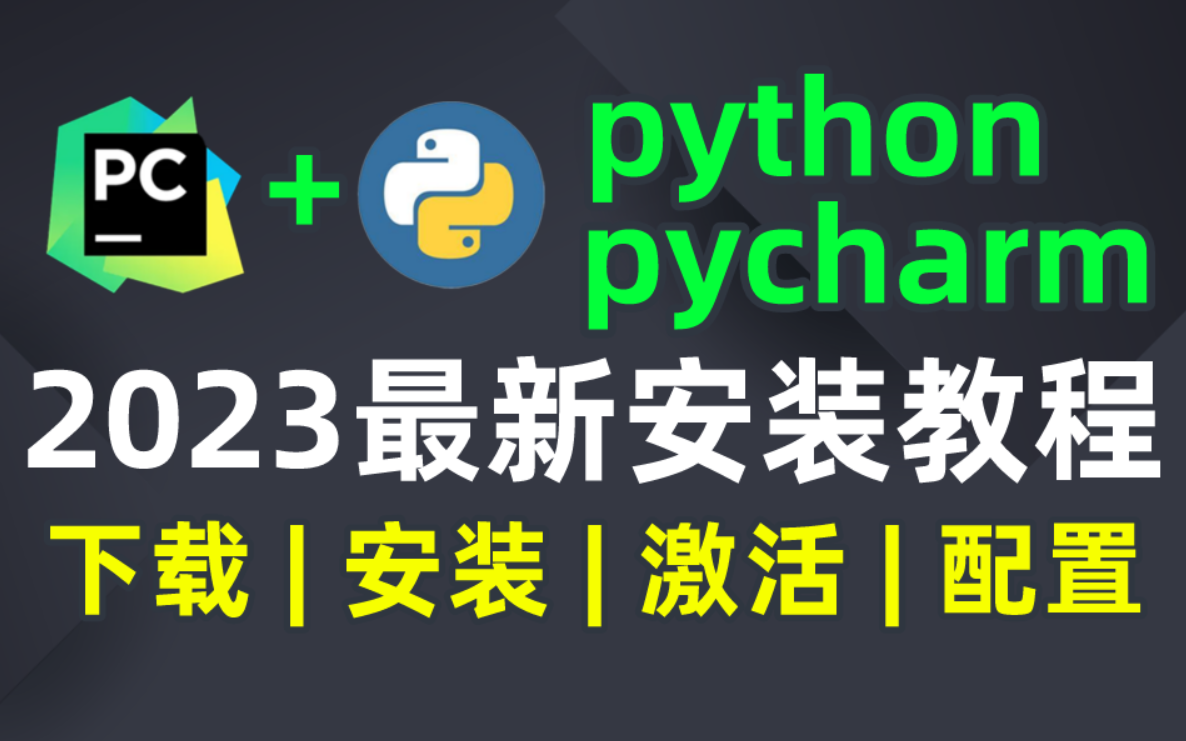 【Python初学第一步】Python安装Pycharm安装激活,环境配置,2023...